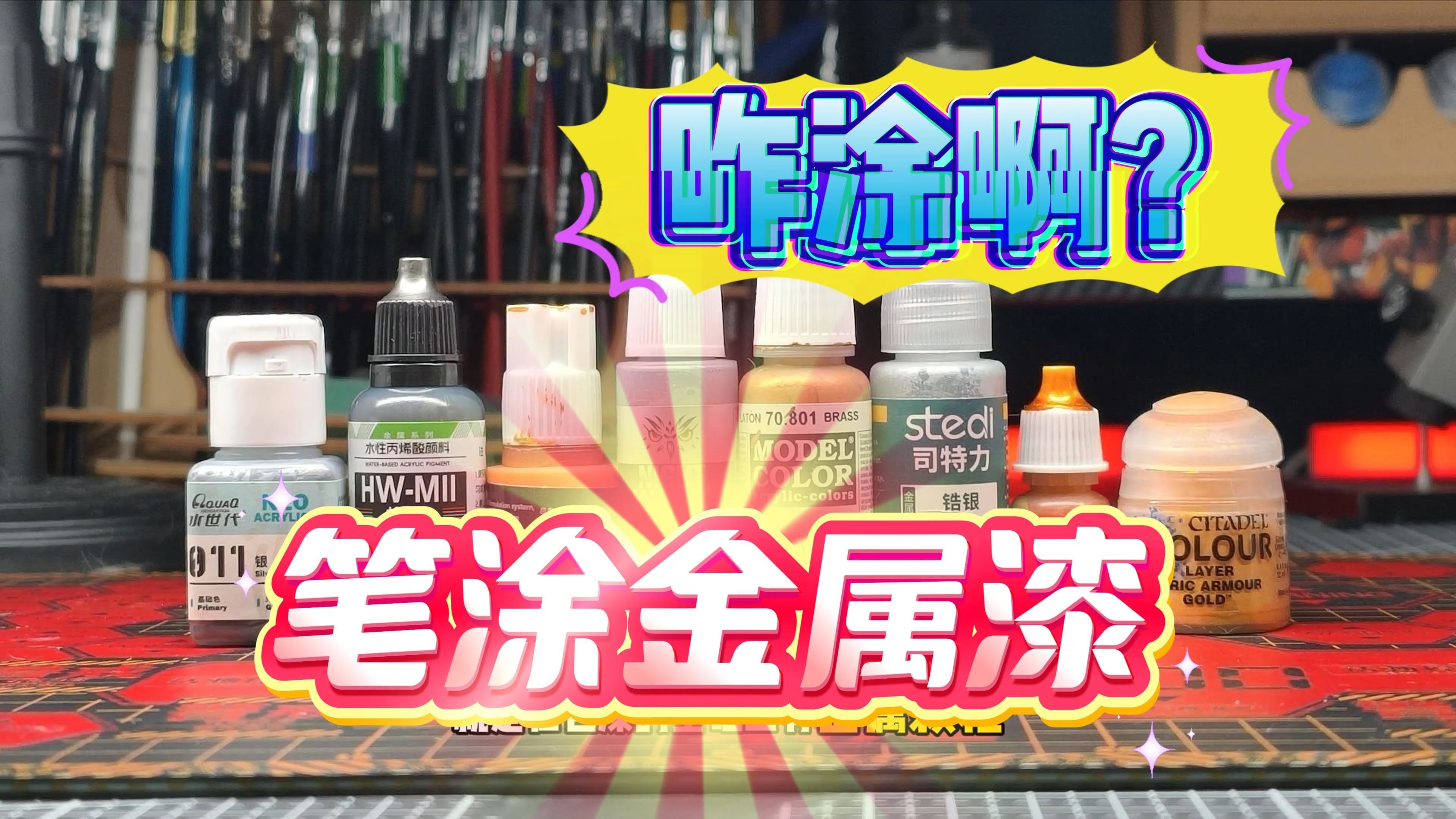 【笔涂教程】第十二期 了解金属漆 笔涂高达金属漆 先了解不同漆的...