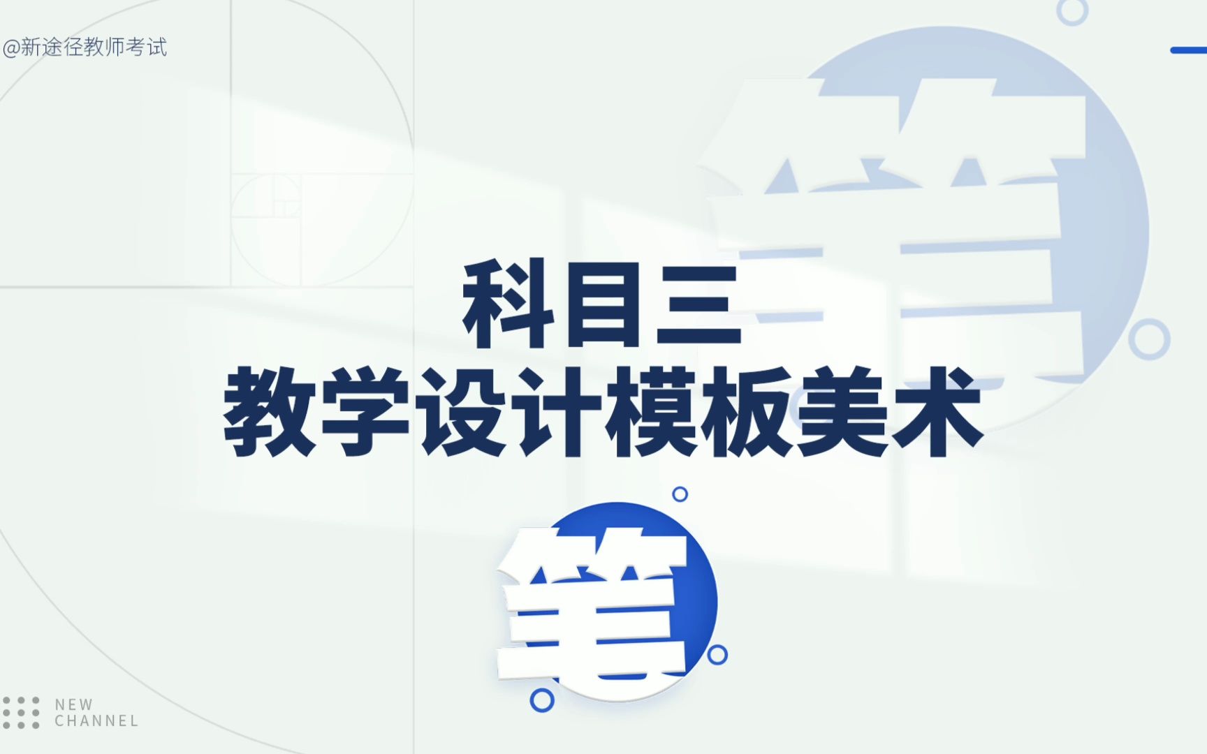 科目三教学设计模板——美术