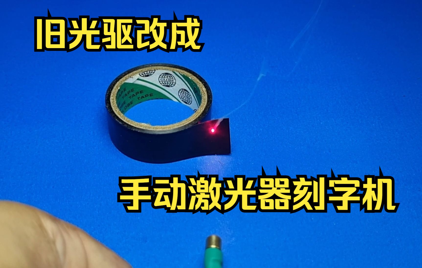 用旧光驱的激光头,改成手动的激光刻字机器,简单又实用,不需要太多的...