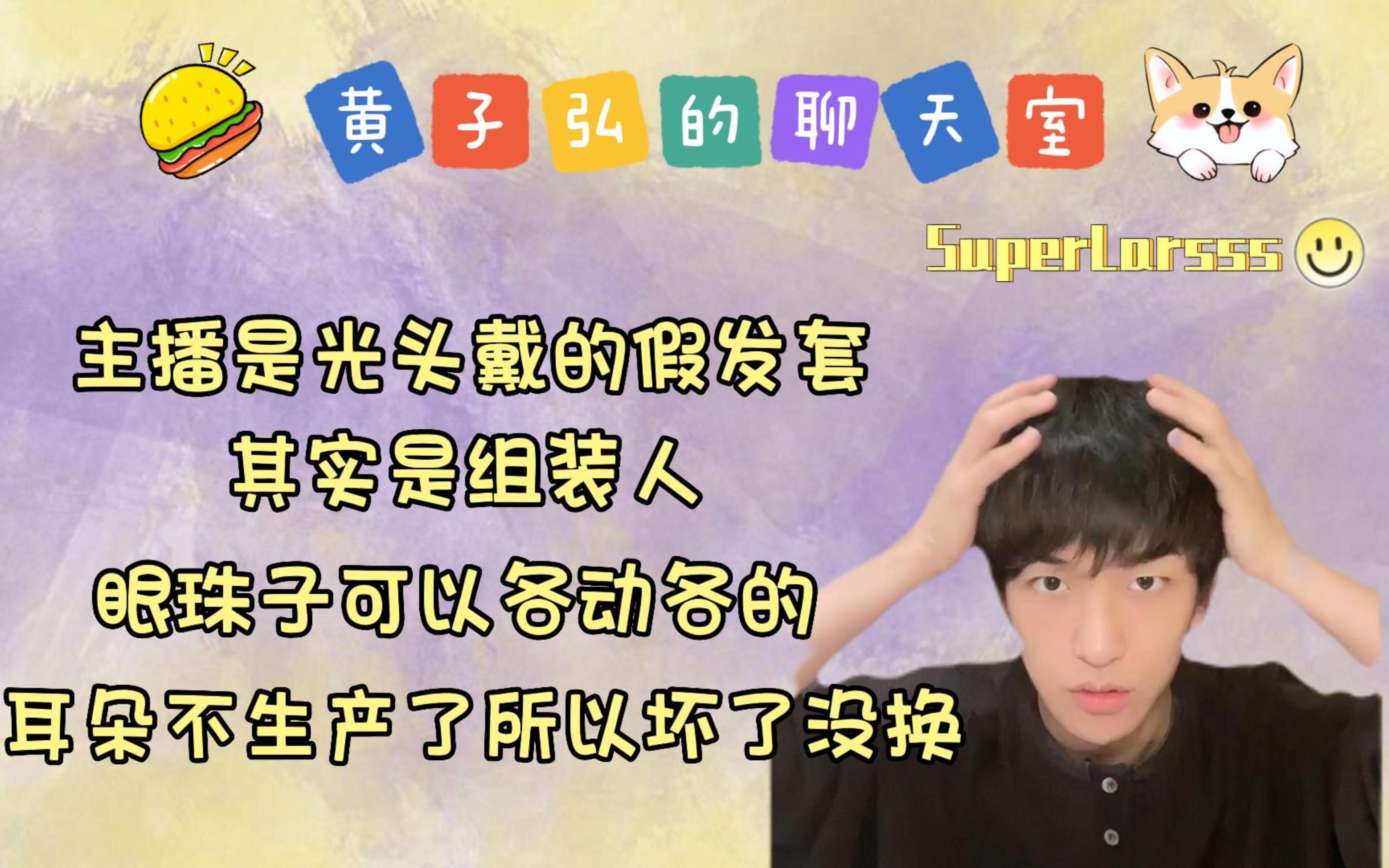 【黄子弘凡】不会还有人不知道主播是组装人吧(20220127)