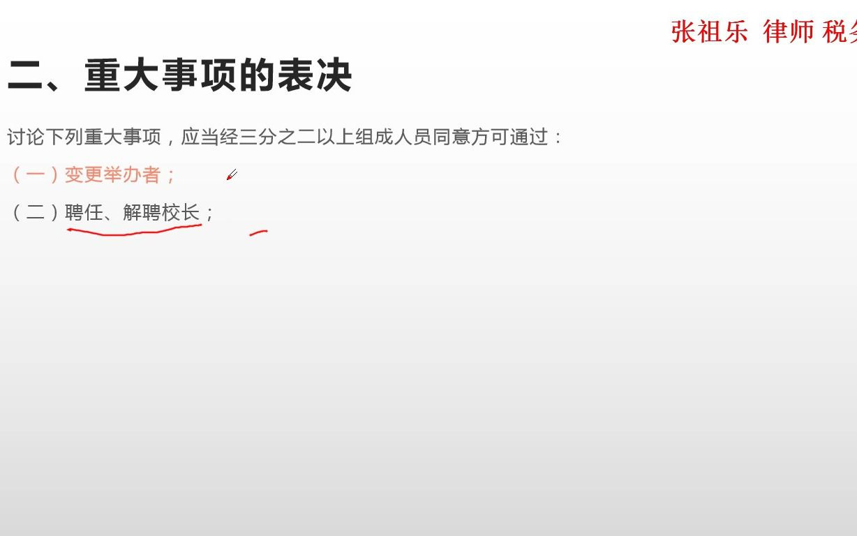 民办学校决策机构会议的召开及重大事项的表决机制