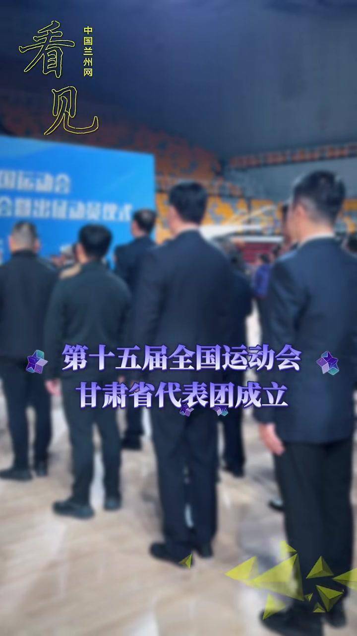 10月10日,第十五届全国运动会甘肃省代表团成立大会暨出征动员仪式...