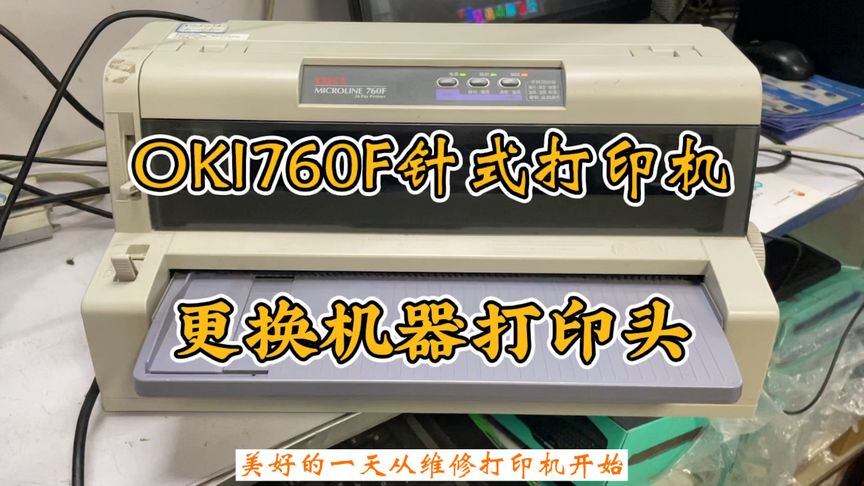 OKI760F 针式打印机 打印不清晰 更换机器打印头