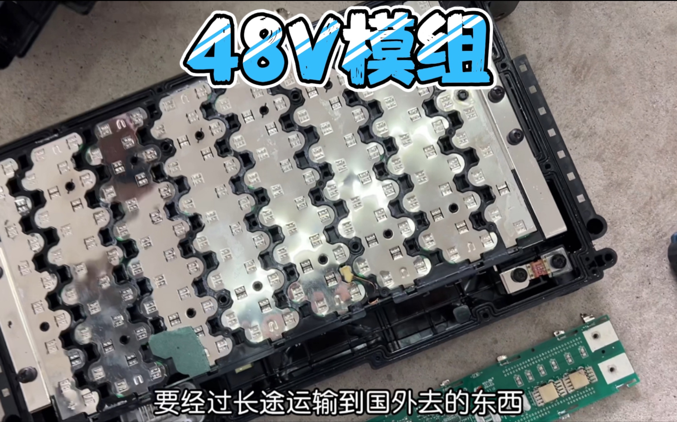 马来西亚客户下单一块14串11并的48V33Ah索尼VTC6模组,发货前拆开...