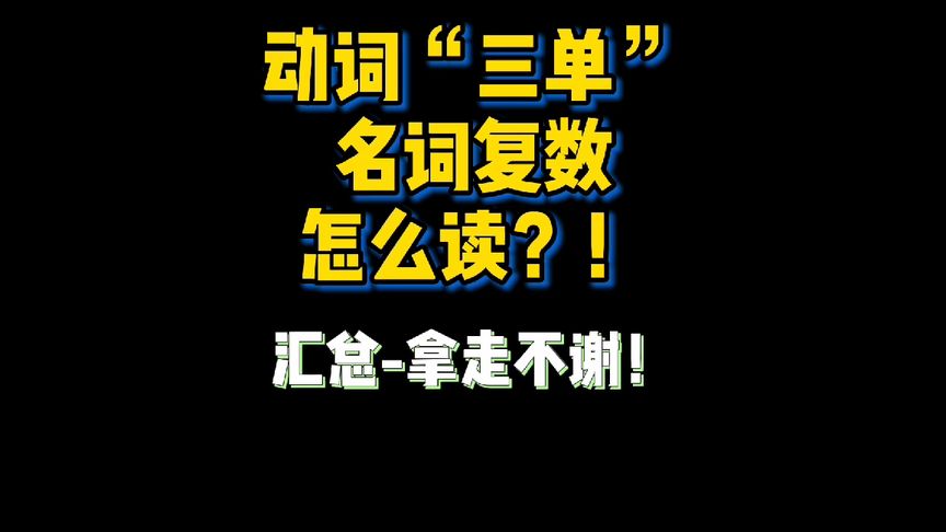 动词“三单”名词复数怎么读?!快乐学英语