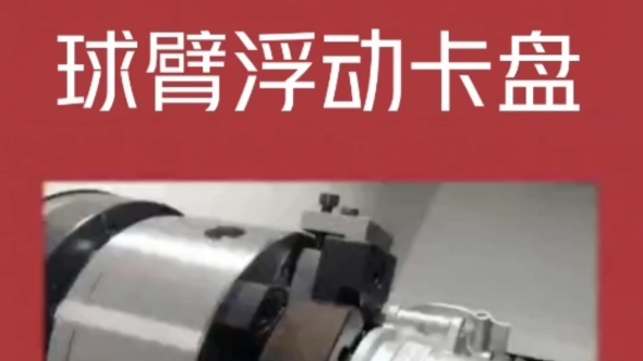 补偿式 球臂浮动卡盘