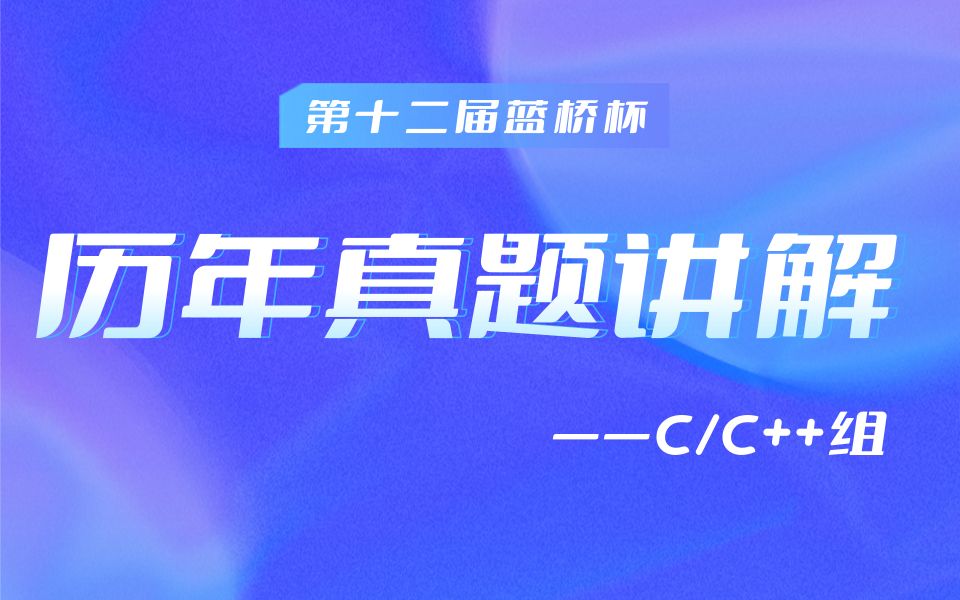 第12届蓝桥杯软件类历年真题官方题解——时间显示