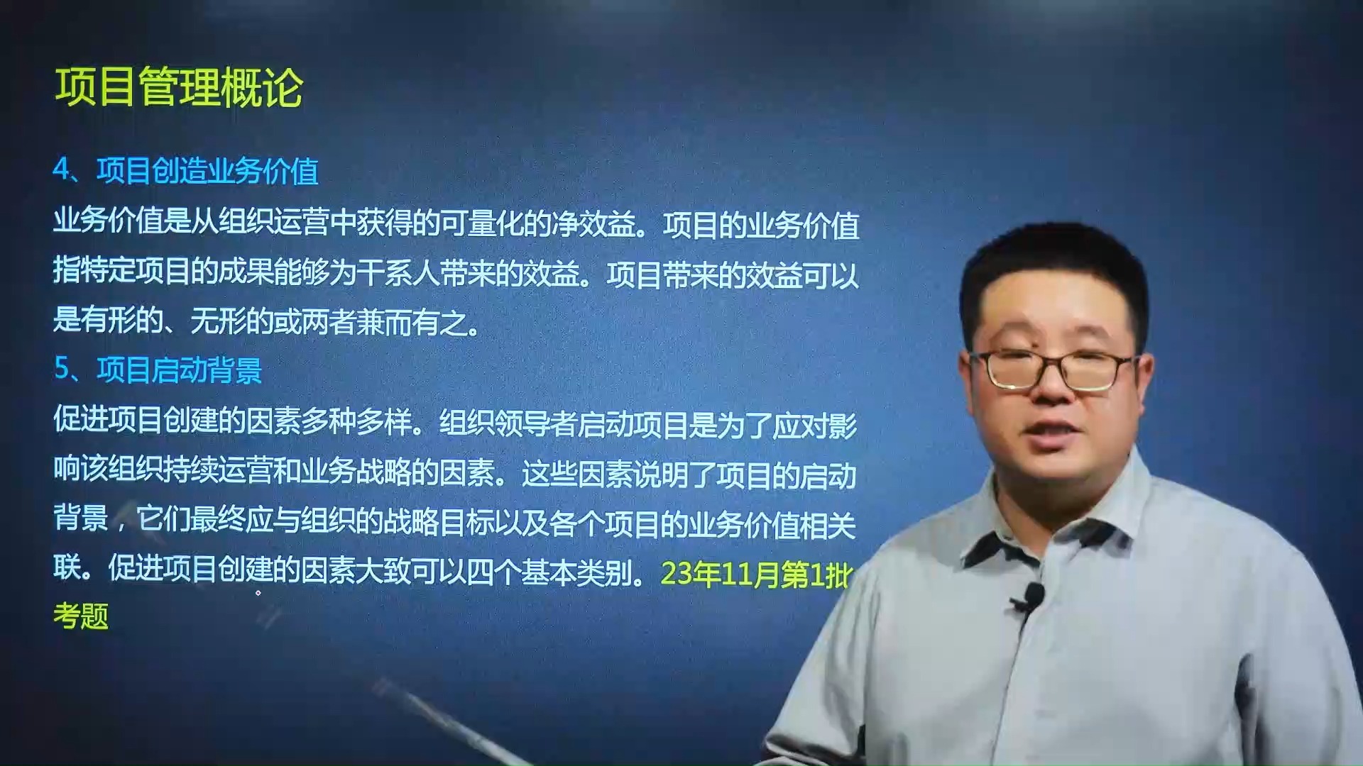 软考高级职称信息系统项目管理师考试项目管理概论视频-马军老师