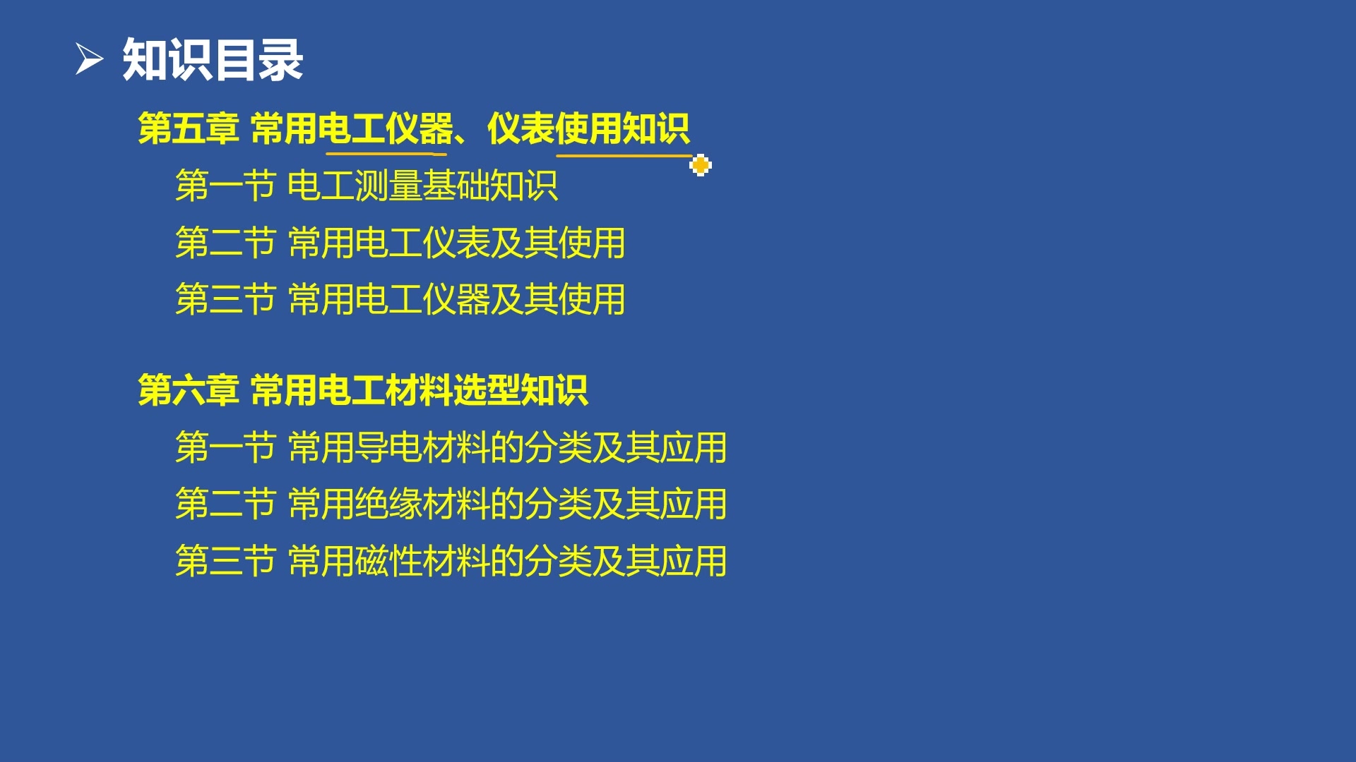 电工职业资格培训课程(基础知识)