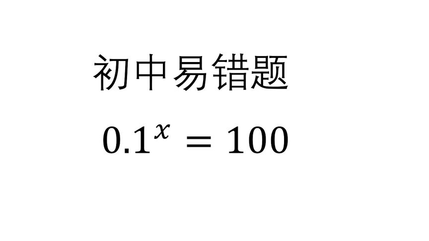 初中易错题 0.1的x次方等于100 不要大意啊