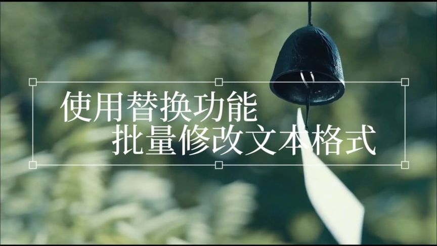 小技巧:word中使用“查找和替换”功能,快速批量修改文本格式