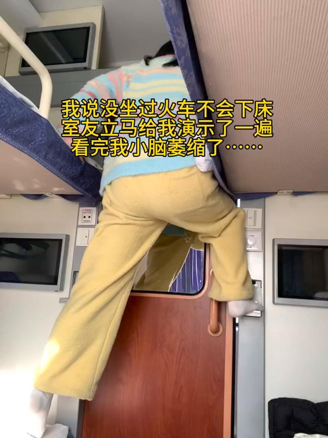 火车卧铺上下铺是这样下来的吗?看完我小脑都萎缩了