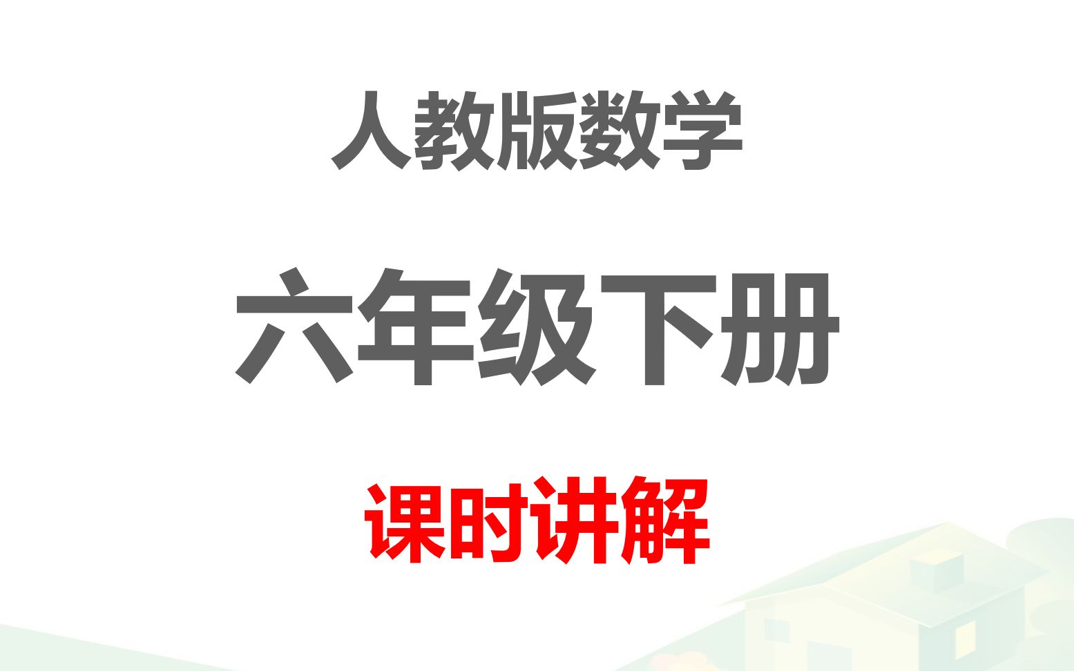人教版六年级数学(下)全册课时精讲