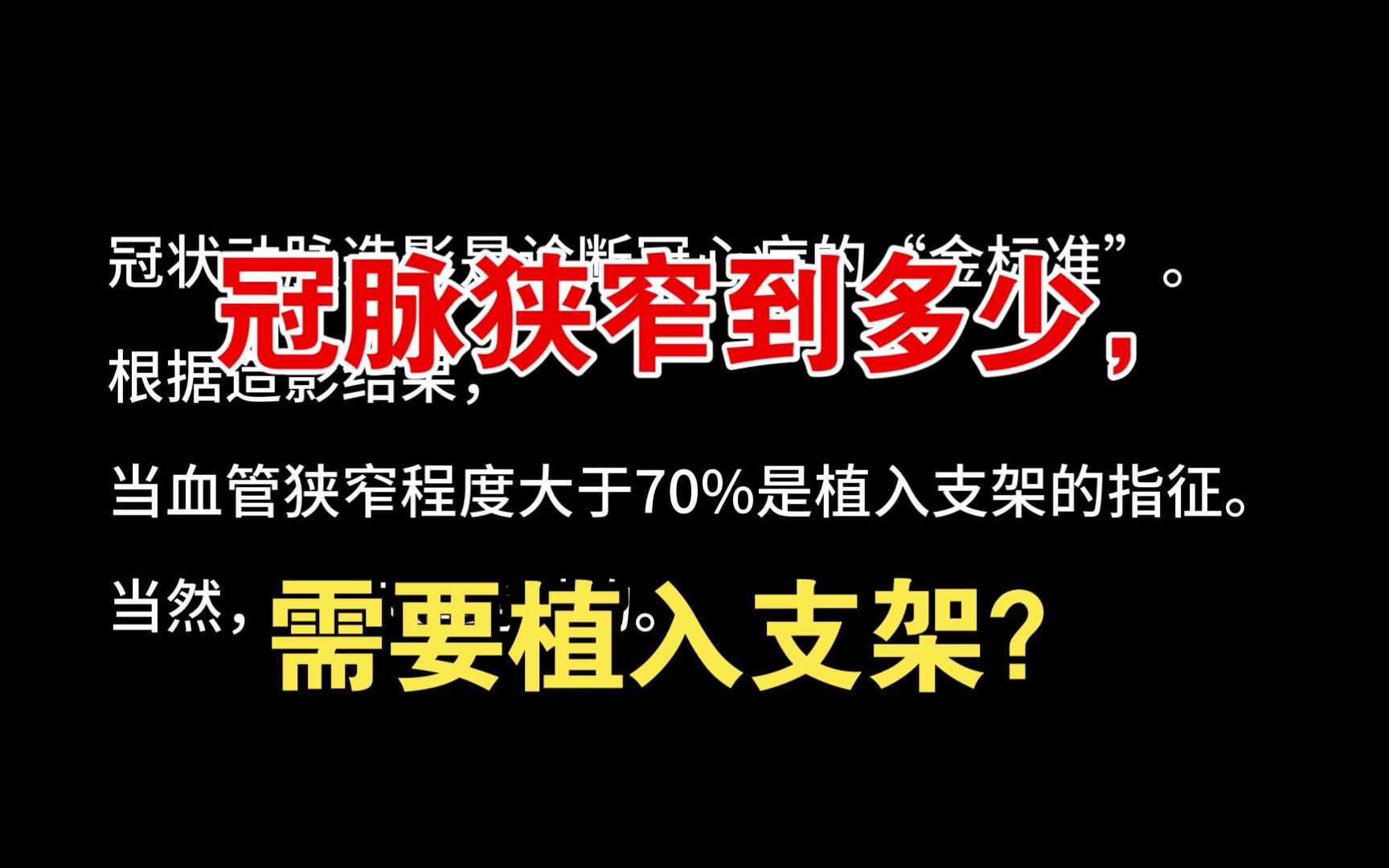 【心内科篇】冠脉狭窄到多少,需要植入支架?