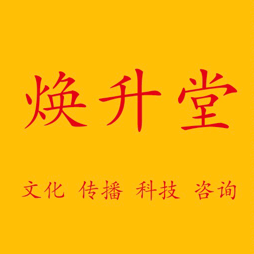 焕升堂Ai 