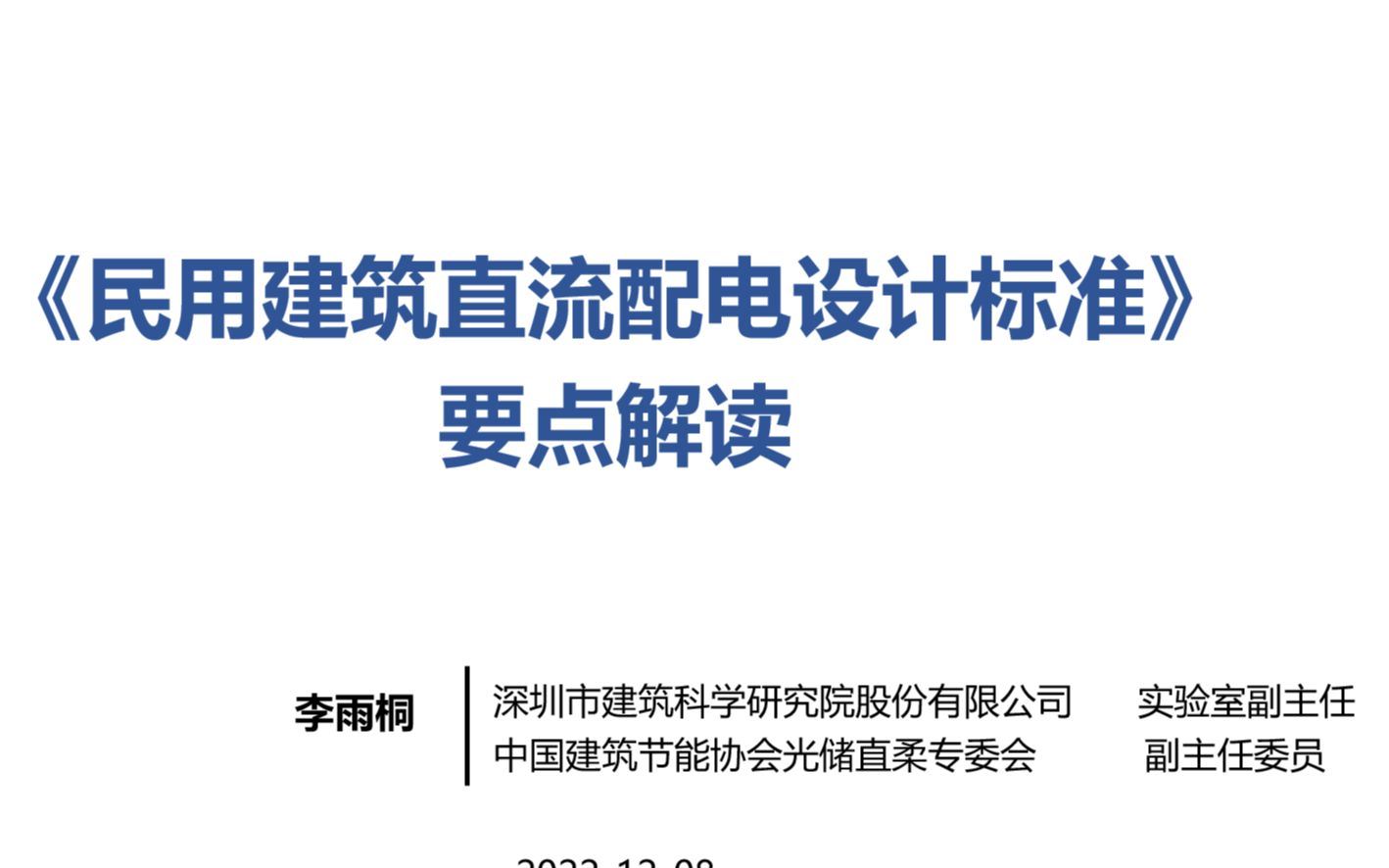 3.《民用建筑直流配电设计标准》解读与思考 李雨桐