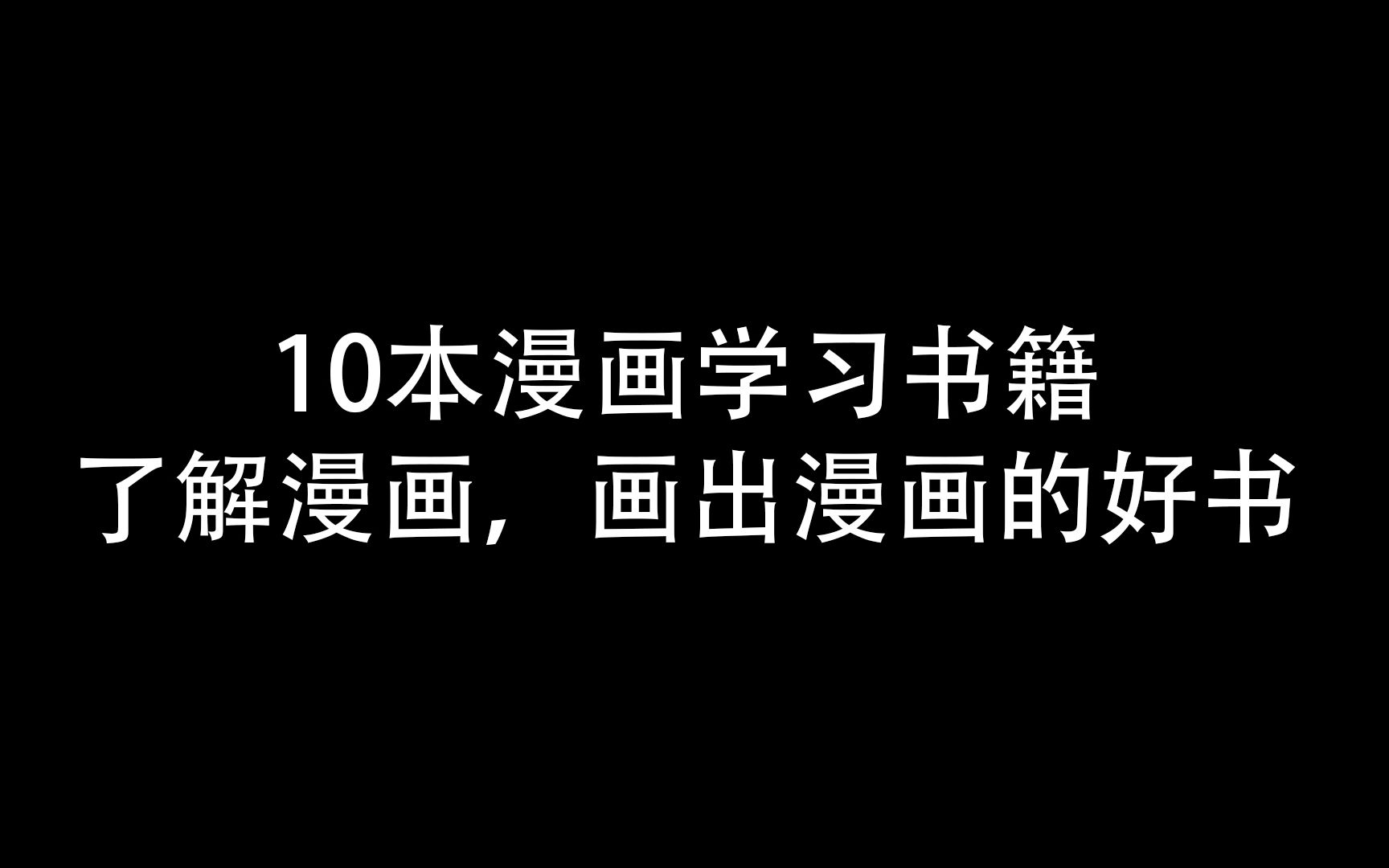 【漫画】10本漫画学习书籍,想画漫画?这样自学