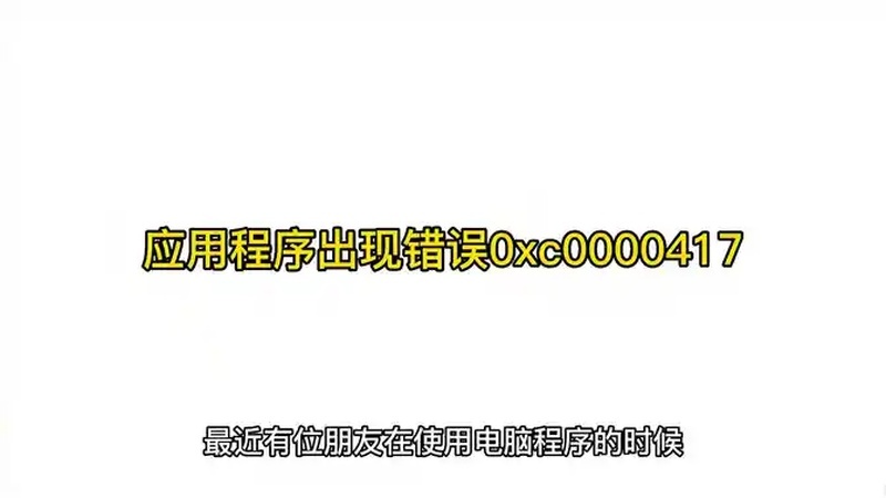 应用程序出现错误0xc0000417怎么办?