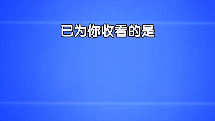 模拟电视反盗版屏幕