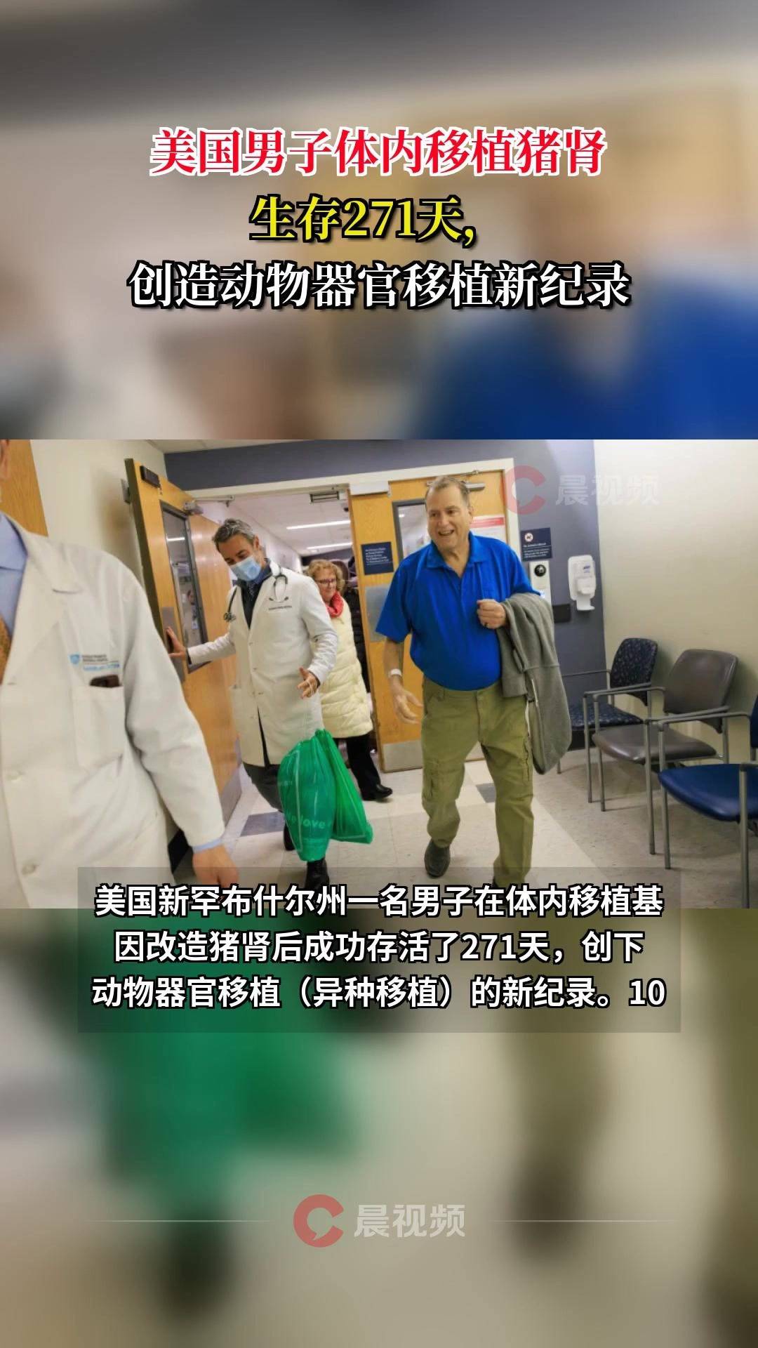 美国男子体内移植猪肾生存271天,创造动物器官移植新纪录