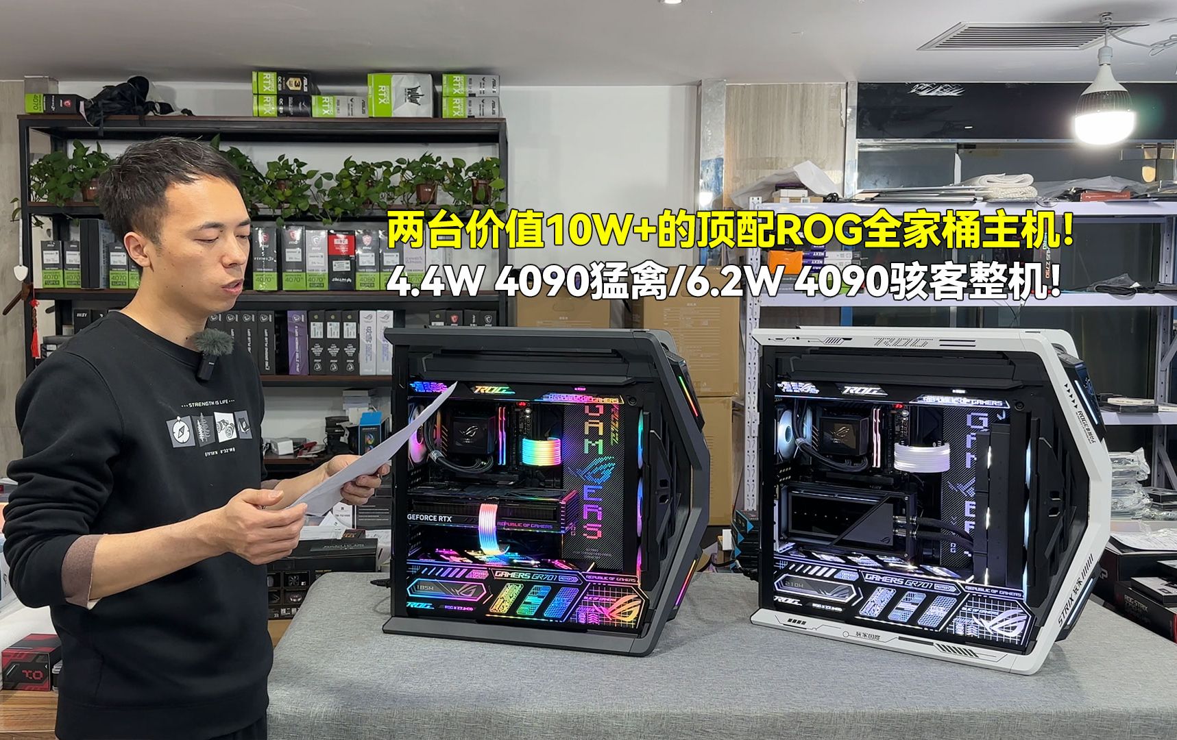 两台价值10W+的顶配ROG全家桶主机!4.4W 14900K+4090猛禽/6.2W ...