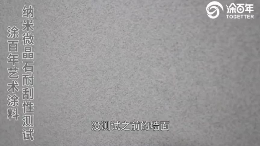 涂百年艺术涂料-纳米微晶石-新工艺,抗污与硬度测试!直接上刀!
