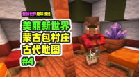 我的世界趣味模组数据包 第336集 我的世界:美丽新世界4,找到古代...