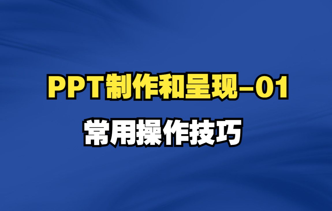 PPT常用操作培训01-常用操作技巧