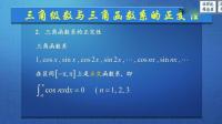 高等数学(四)-5.2.1 三角级数及三角函数系的正交性