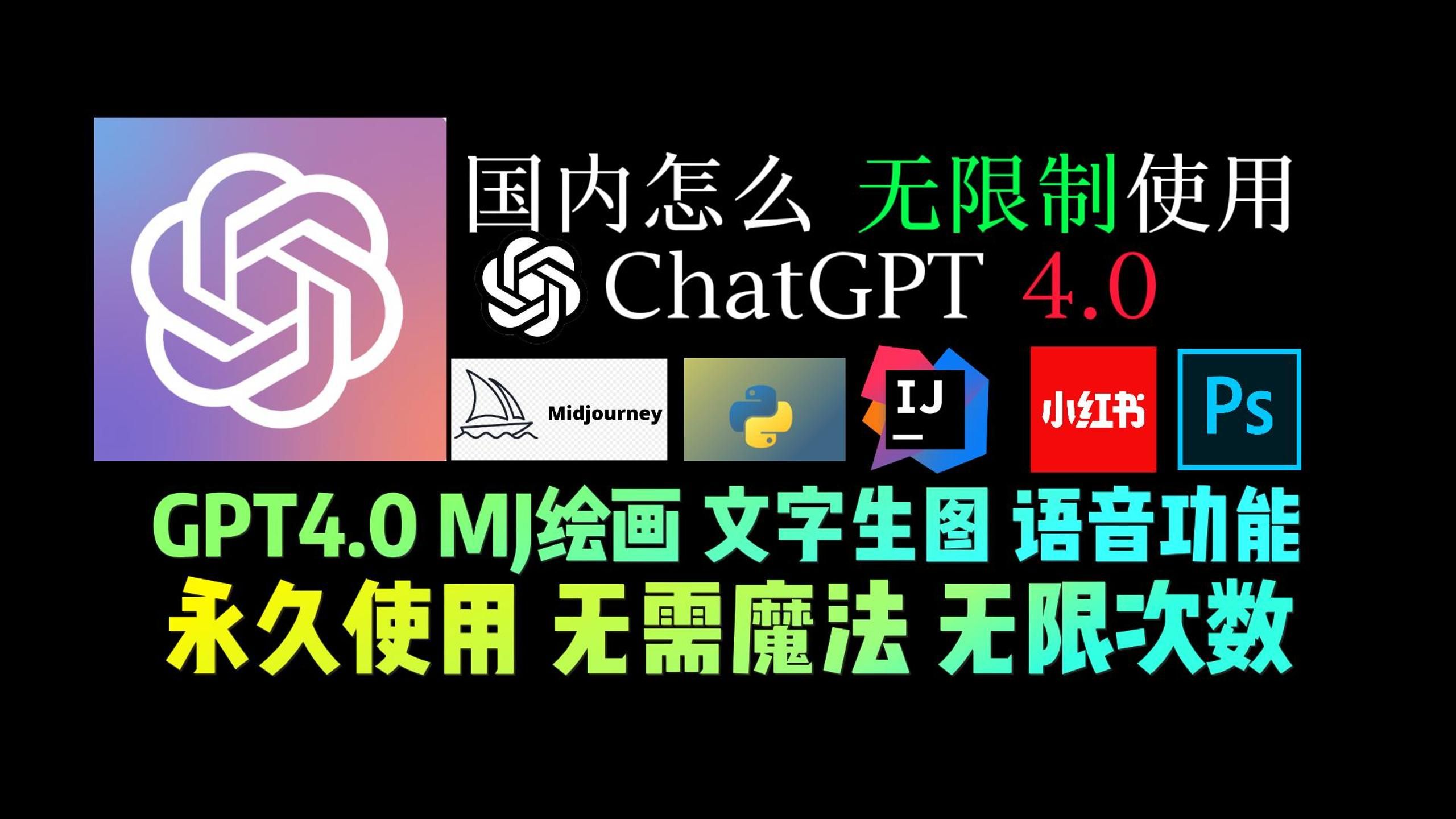 2024年1月最新保姆级GPT4.0使用教程,文字生图,MJ绘画,GPT4语音...