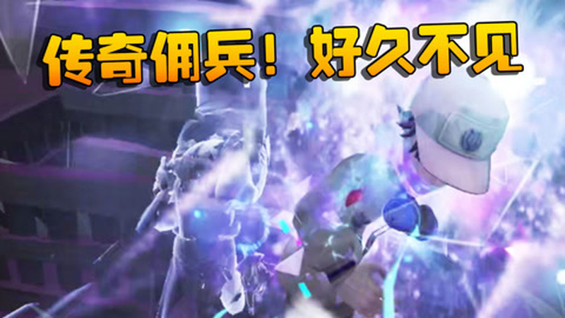 第五人格:传奇佣兵!好久不见