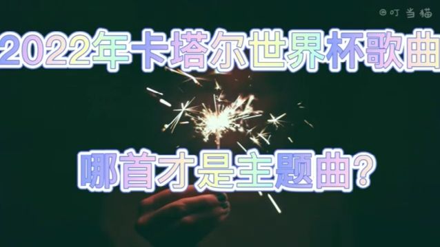 2022卡塔尔世界杯歌曲,这么魔性你更喜欢哪首?