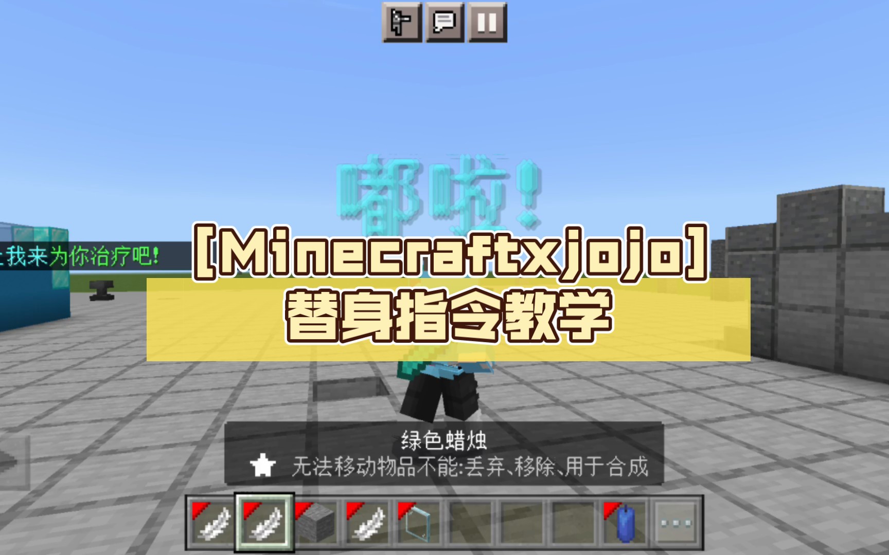 [Minecraftxjojo]替身指令教学_我的世界_教学