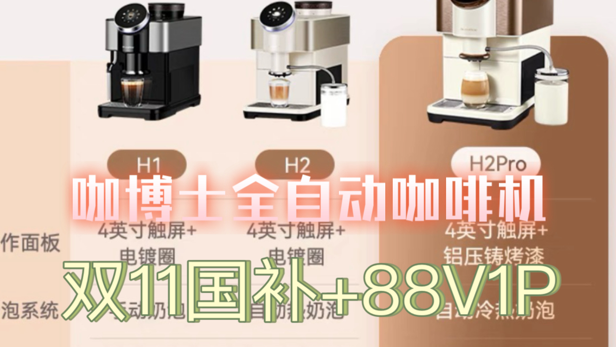咖博士全自动咖啡机2024双11国补+88V1P方法