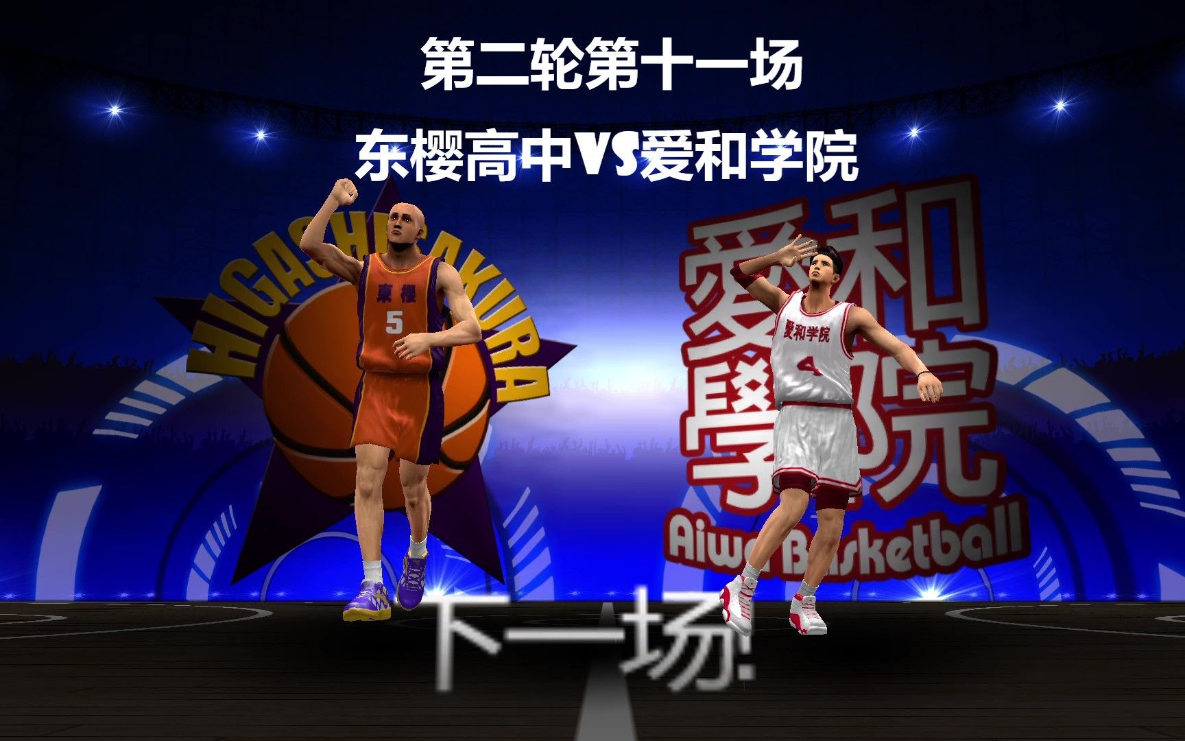 爱知之星!【白又白】动漫全国大赛第2轮第11场,东樱高中VS爱和学院