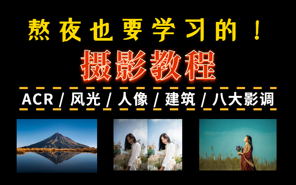 熬夜都要学的摄影后期教程【人像|风光|ACR|八大色调等】废话不多说...