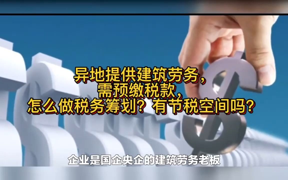 异地提供建筑劳务,需预缴税款,怎么做税务筹划?还节税空间吗?