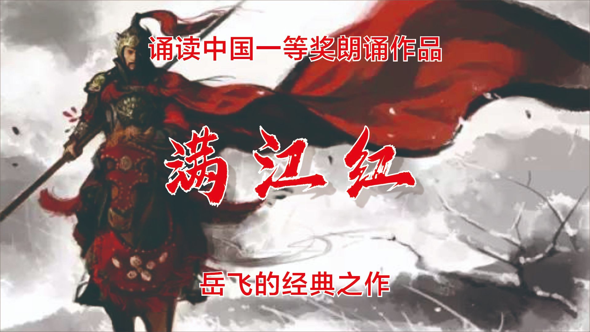 朗诵《满江红》获“诵读中国”经典朗诵比赛全国一等奖 朗诵视频...