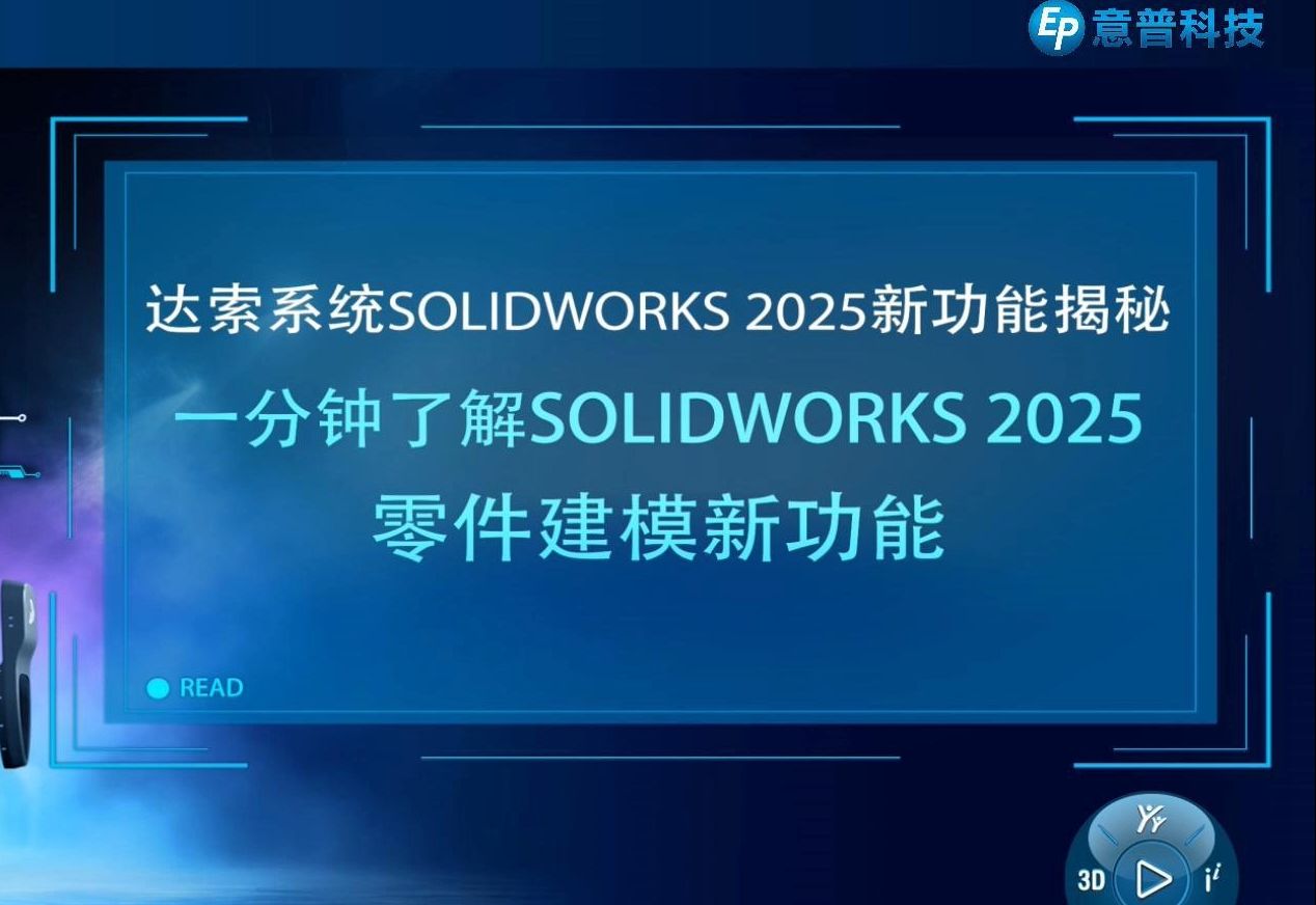 一分钟了解SOLIDWORKS 2025 零件建模新增功能