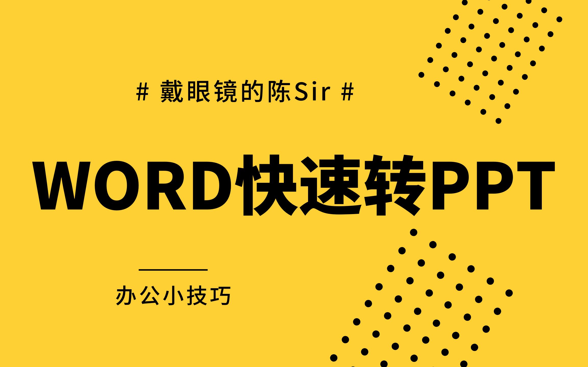 Word文档转PPT,只会复制粘贴?为啥不试试这个不用加班好方法