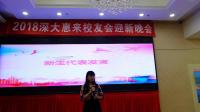 2018迎新晚会之新生代表发言