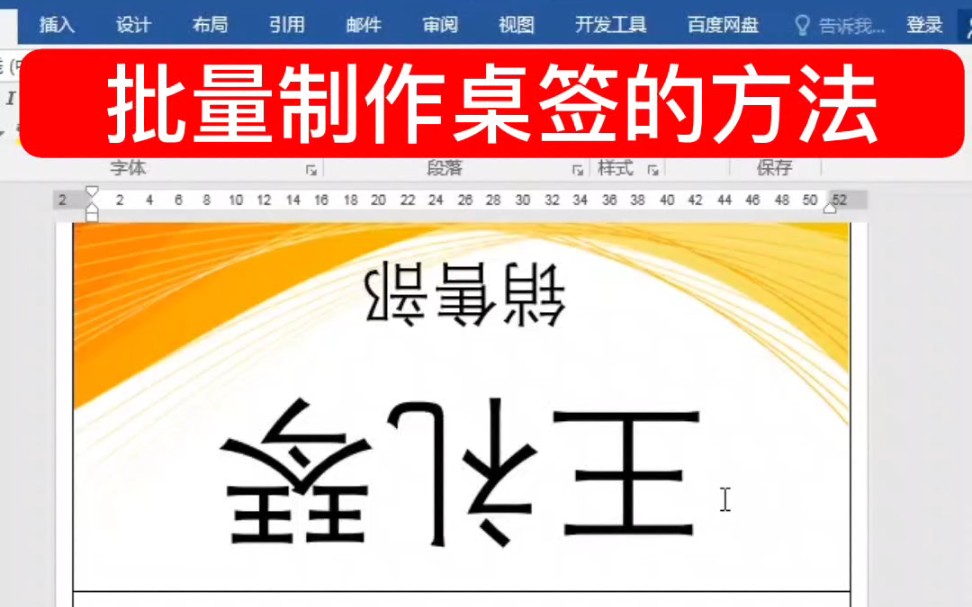 #word排版小技巧 #word #文员零基础入门教程 如何用word批量制作...