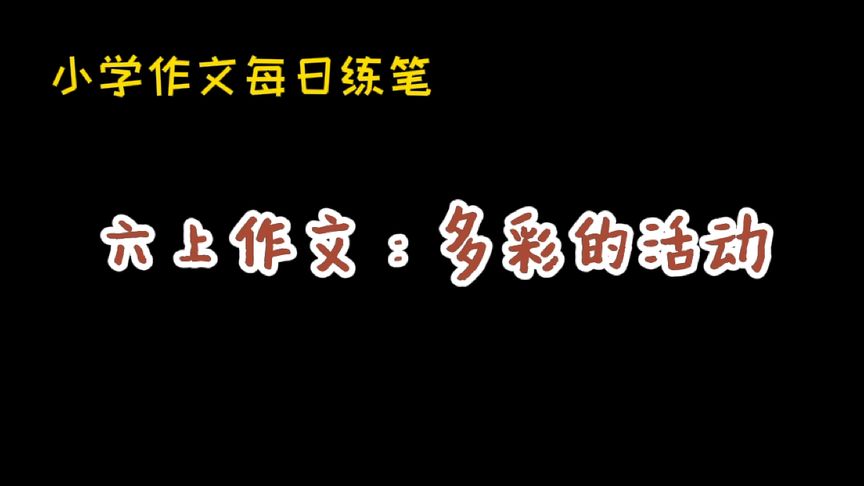 小学作文每日练笔:六年级上册第二单元习作《多彩的活动》