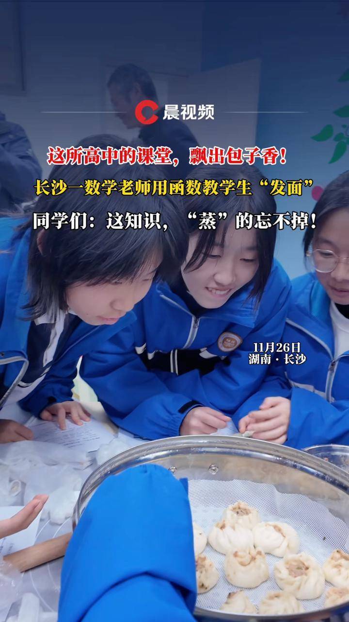 数学课上蒸包子!长沙一高中老师用函数教学生"发面"