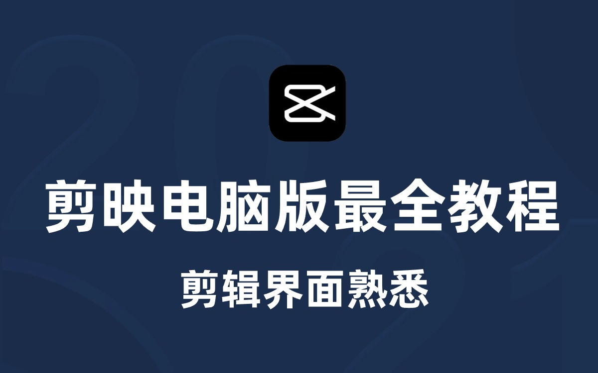 ...电脑版教程 从零开始学剪辑(新手入门实用版)剪辑界面认识与各模块...