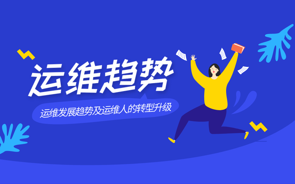 运维发展趋势与运维人的新转型升级