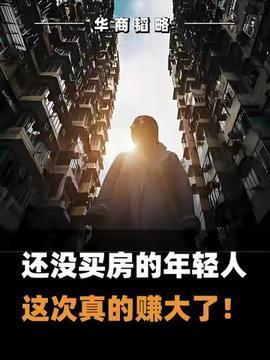 ...人买得起房了?#十五五规划 #房地产 #未来 #2025掘金计划 #看懂中国