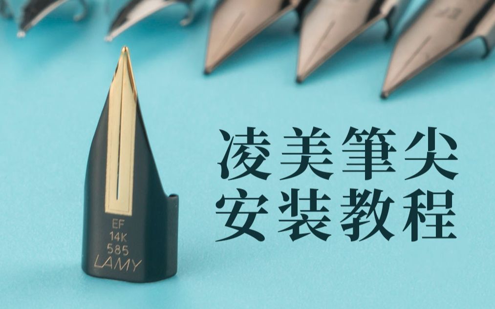 凌美钢笔笔尖拆卸及安装教程(适用于所有飞机尖类型的钢笔笔尖)