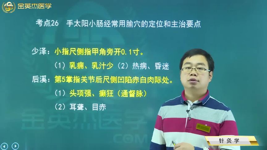 针灸学26手太阳小肠经:少泽穴、后溪穴2个穴位的位置跟主治要点