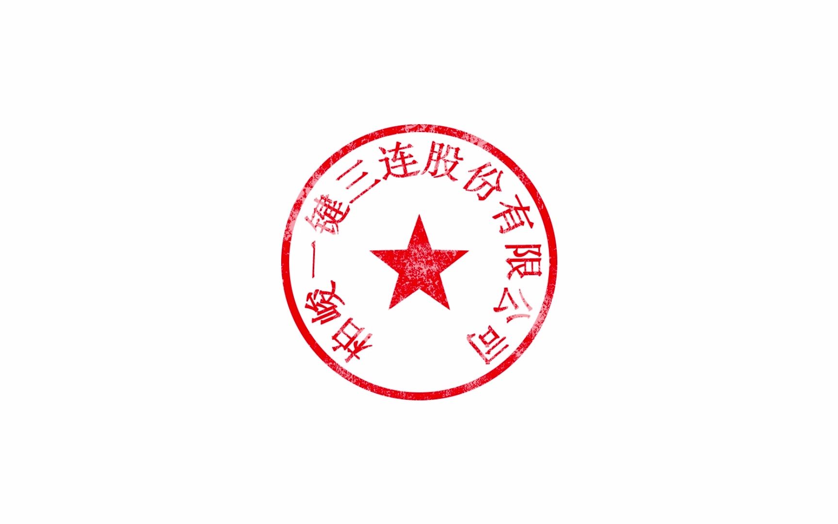 【PS教程】如何制作公章?零基础有手就会系列